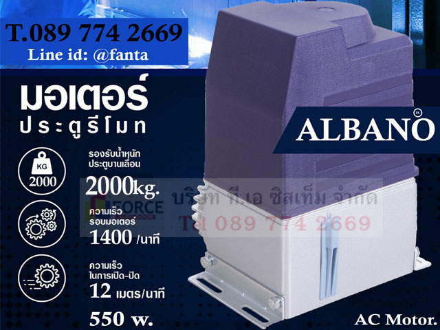 Albano มอเตอร์ประตูรั้ว รีโมทประตูไฟฟ้า 089 774 2669